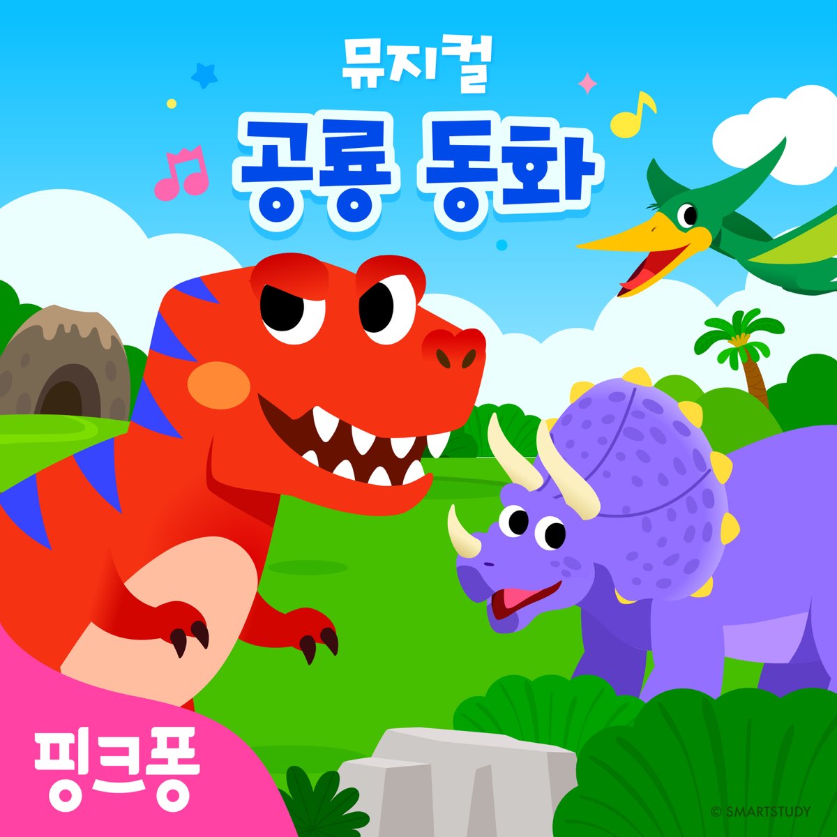 핑크퐁 뮤지컬 공룡동화 핑크퐁의 앨범 Apple Music