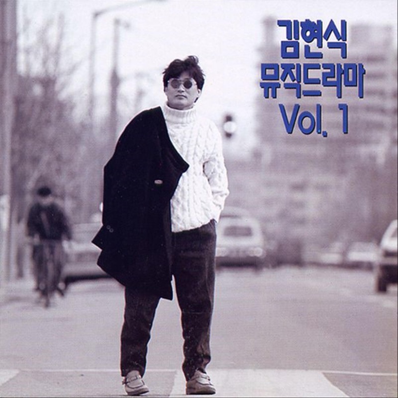 내 사랑 내 곁에 - Kim Hyun Shik: Song Lyrics, Music Videos & Concerts