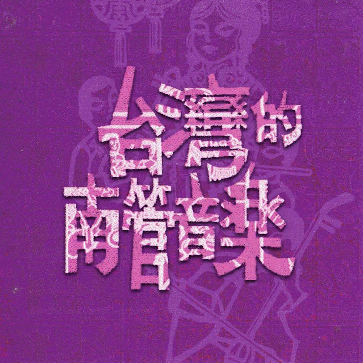‎《台湾的南管音乐》 台南南声社的专辑 Apple Music