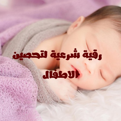 رقية شرعية قوية لتحصين الاطفال بإدن الله - محمد خالد العجمي