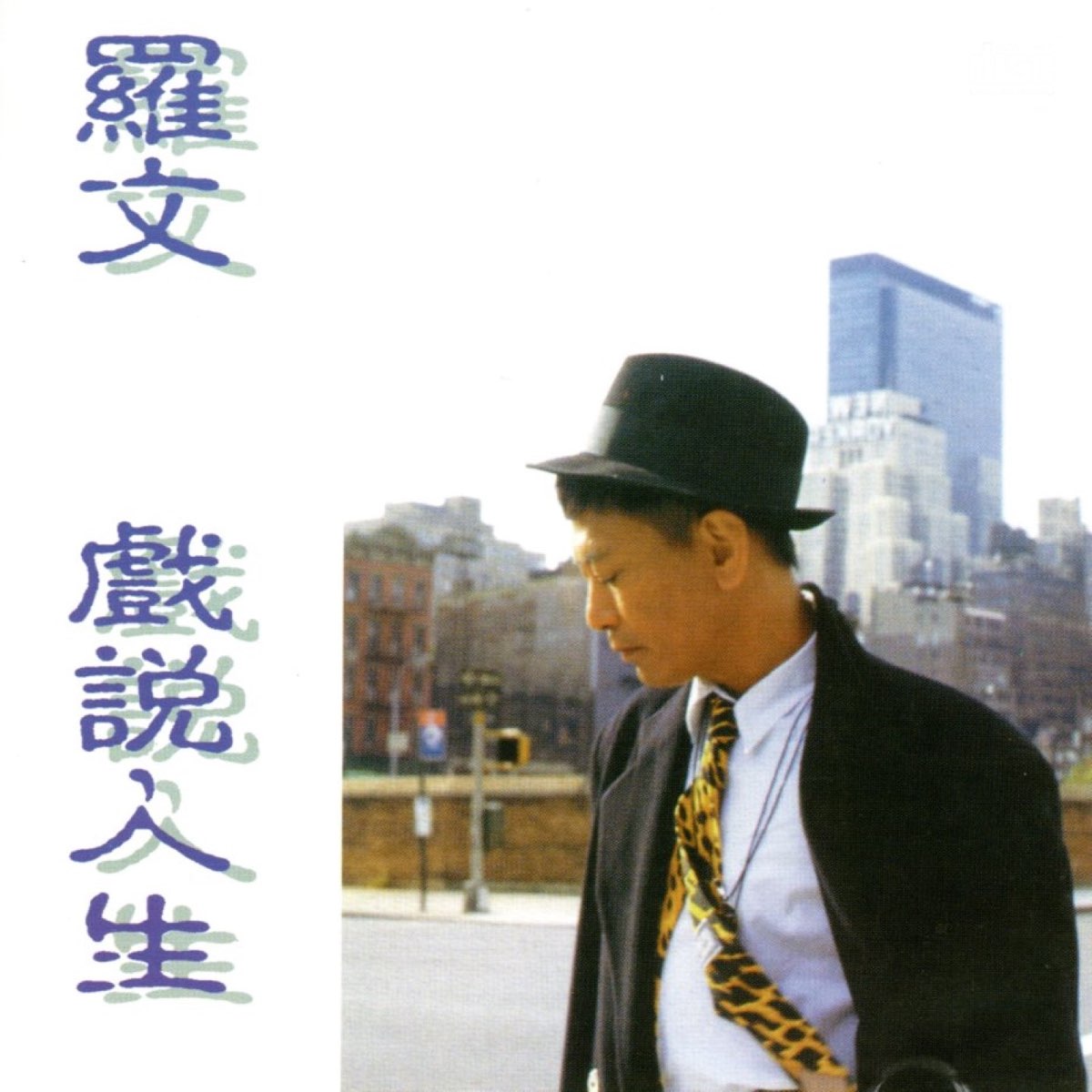 ‎戲說人生 - Album by Roman Tam - Apple Music