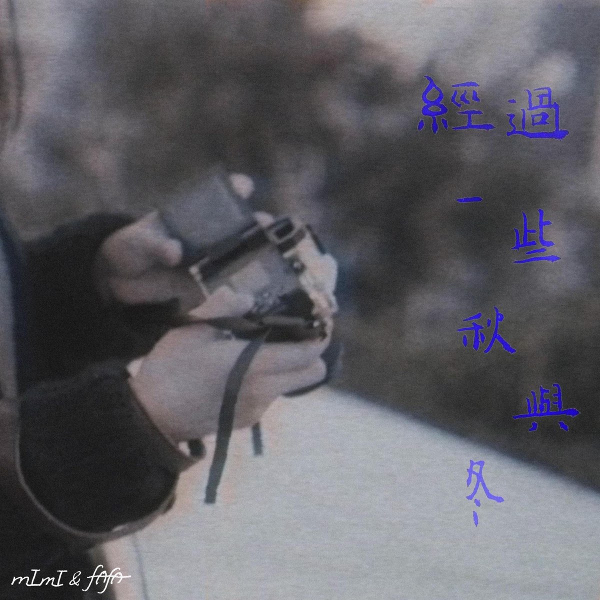 ‎經過一些秋與冬(強行合作版) - Single - Album by mImI & fAfA - Apple Music