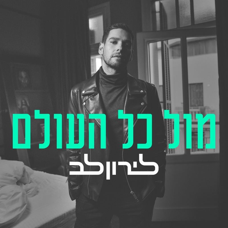 מול כל העולם - Liron Lev: Song Lyrics, Music Videos & Concerts