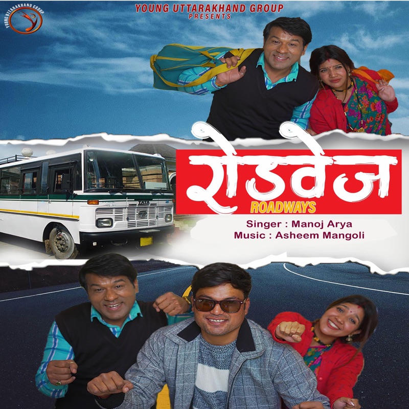 Roadways Young Uttarakhand Group Pannu Gusain & Aarti Tamta - Manoj Arya: Song Lyrics, Music ...