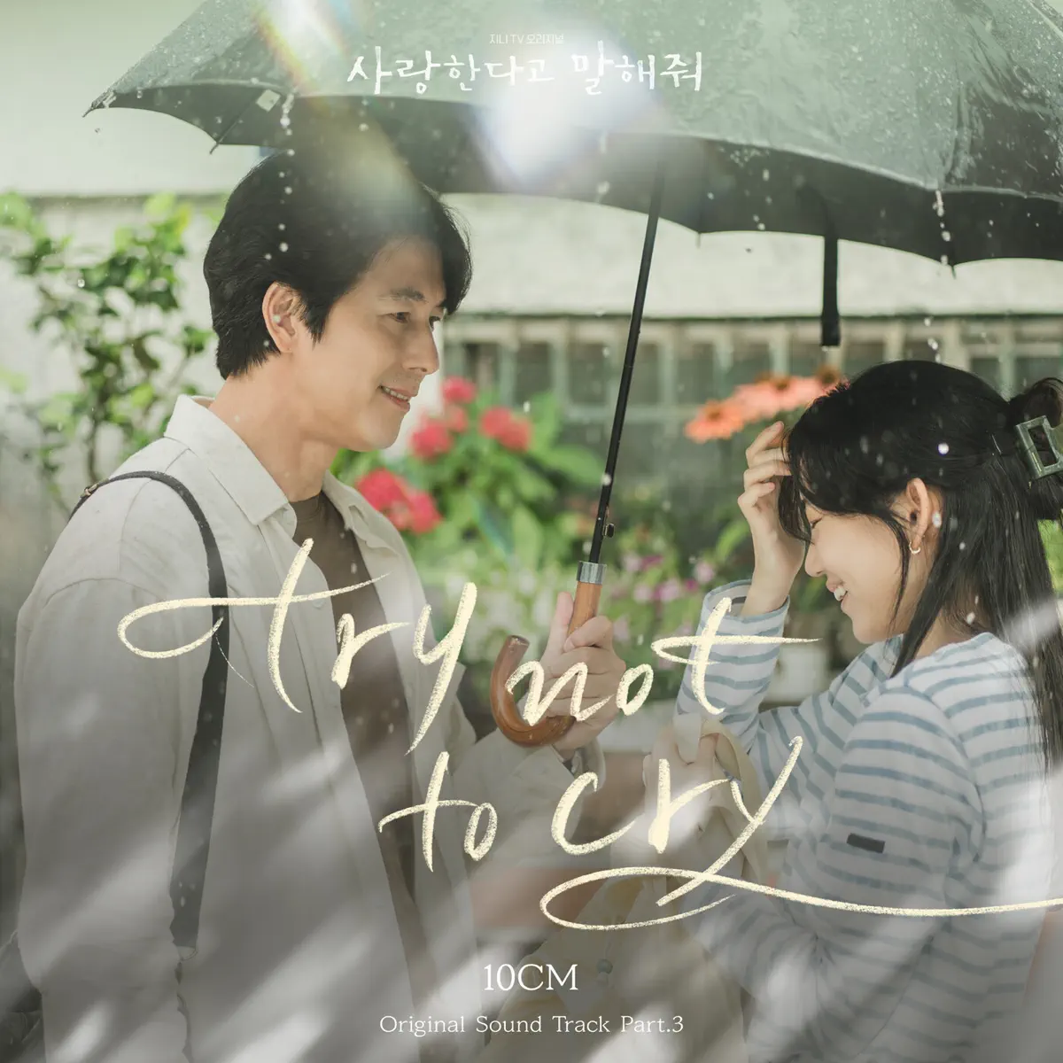 10cm - Tell Me That You Love Me, Pt. 3 (Original Soundtrack) - Single (2023) [iTunes Plus AAC ...