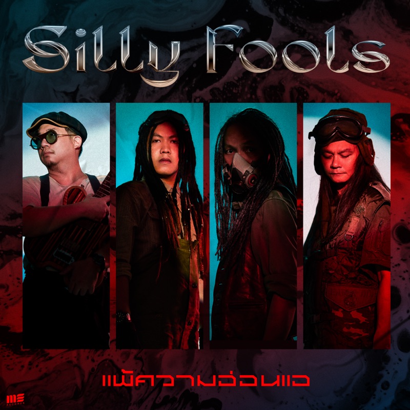 แพ้ความอ่อนแอ - Silly Fools: Song Lyrics, Music Videos & Concerts