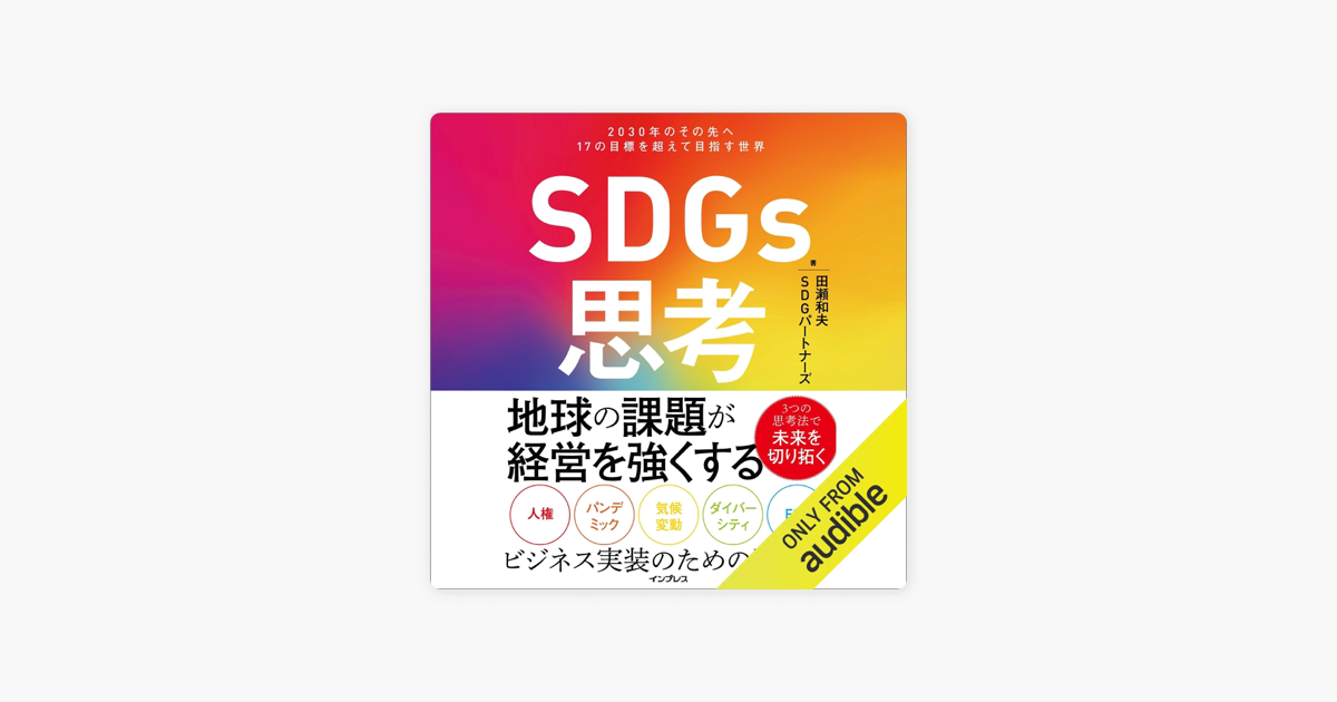 ‎SDGs思考 2030年のその先へ 17の目標を超えて目指す世界 by 田瀬和夫 & SDGパートナーズ on Apple Books