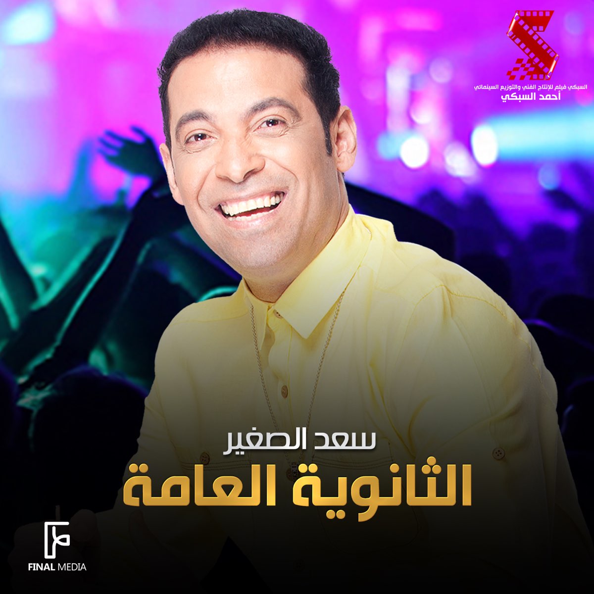 الثانوية العامة من فيلم لخمة راس Single Album By Saad El