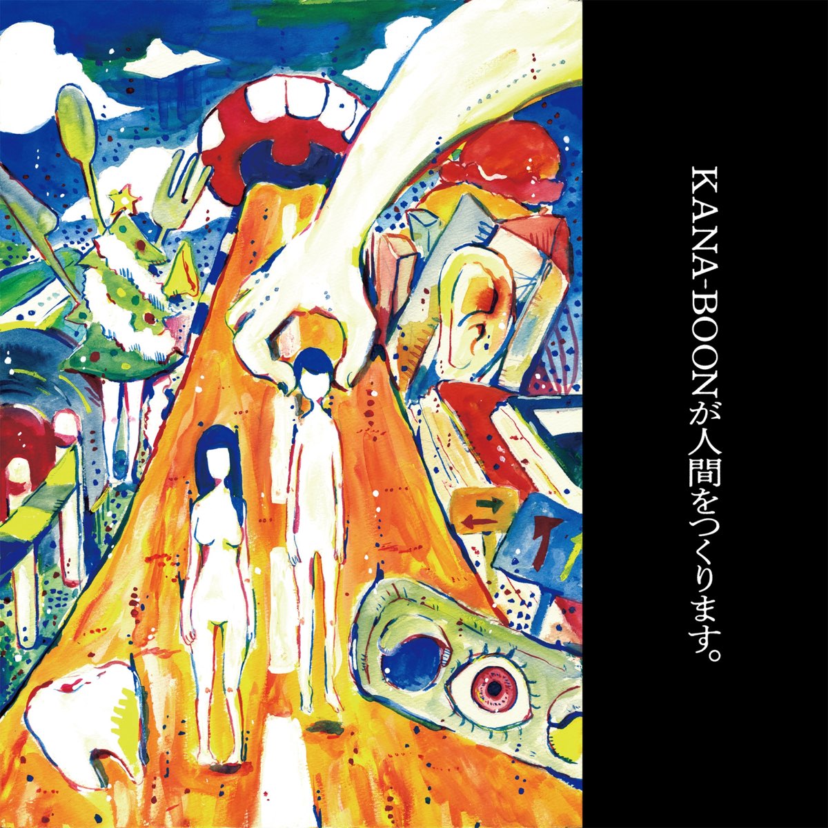 kana Boonが人間をつくります。 Kana Boonのアルバム Apple Music