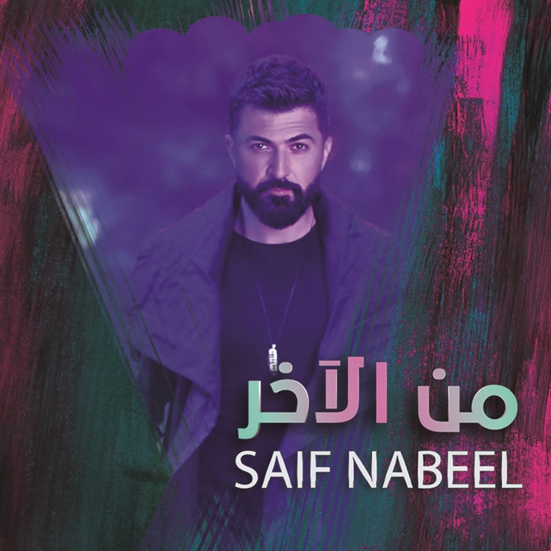 Men El Akher - Saif Nabeel: Song Lyrics, Music Videos & Concerts