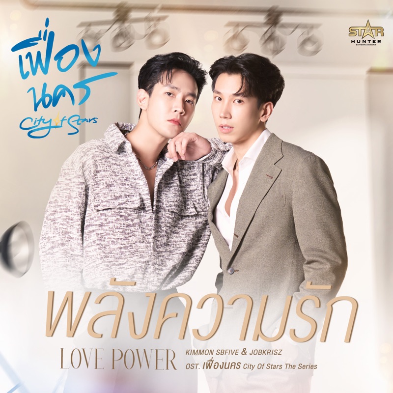 Love Power (เฟื่องนคร City Of Stars The Series) - KIMMON SBFIVE & JOBKRISZ: Song Lyrics, Music ...