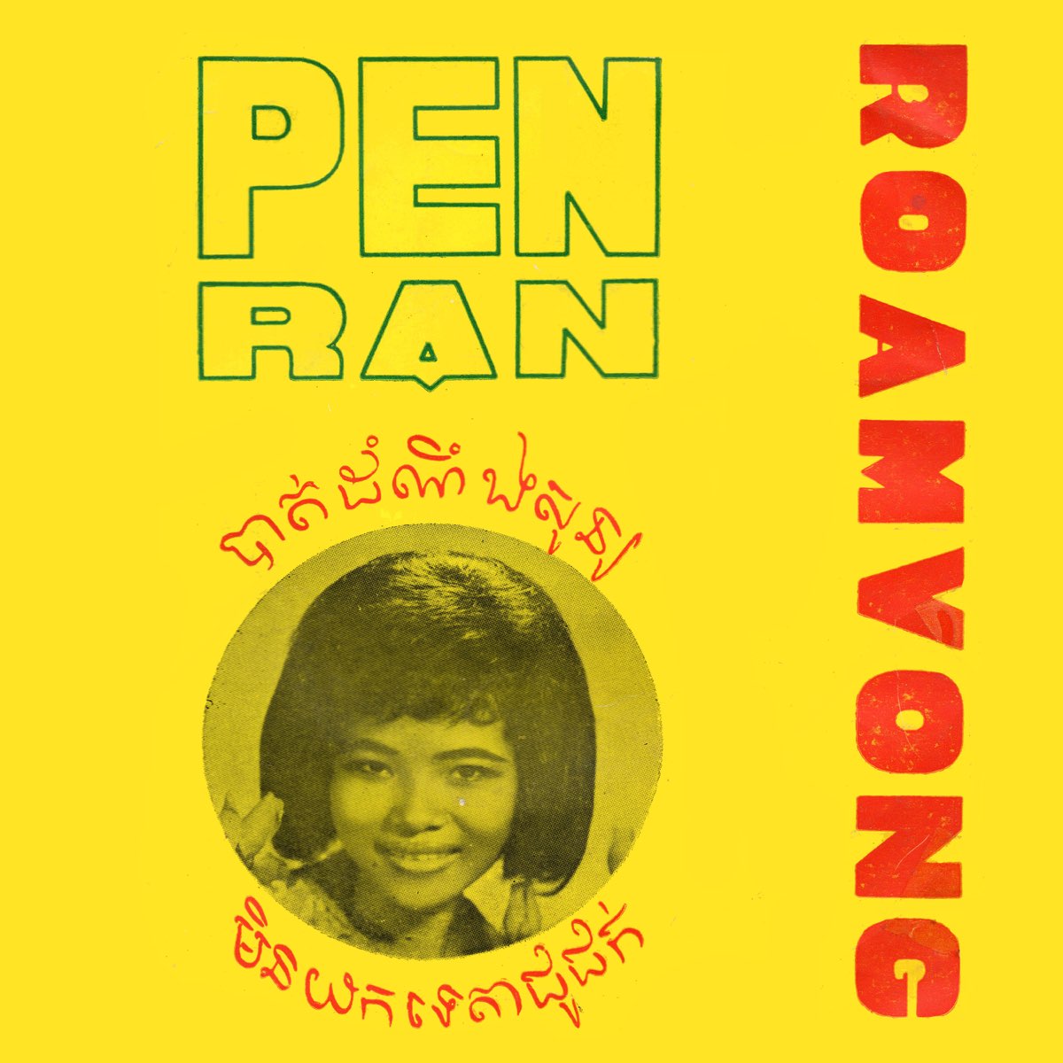 បាត់ដំណឹងសូន្យ មិនយកទេតាជូជក់ (Remastered) - Single” álbum de Pen Ran ...
