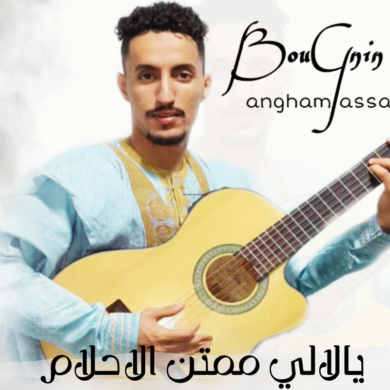 يالالي مامتن الاحلام - Angham assa: Song Lyrics, Music Videos & Concerts