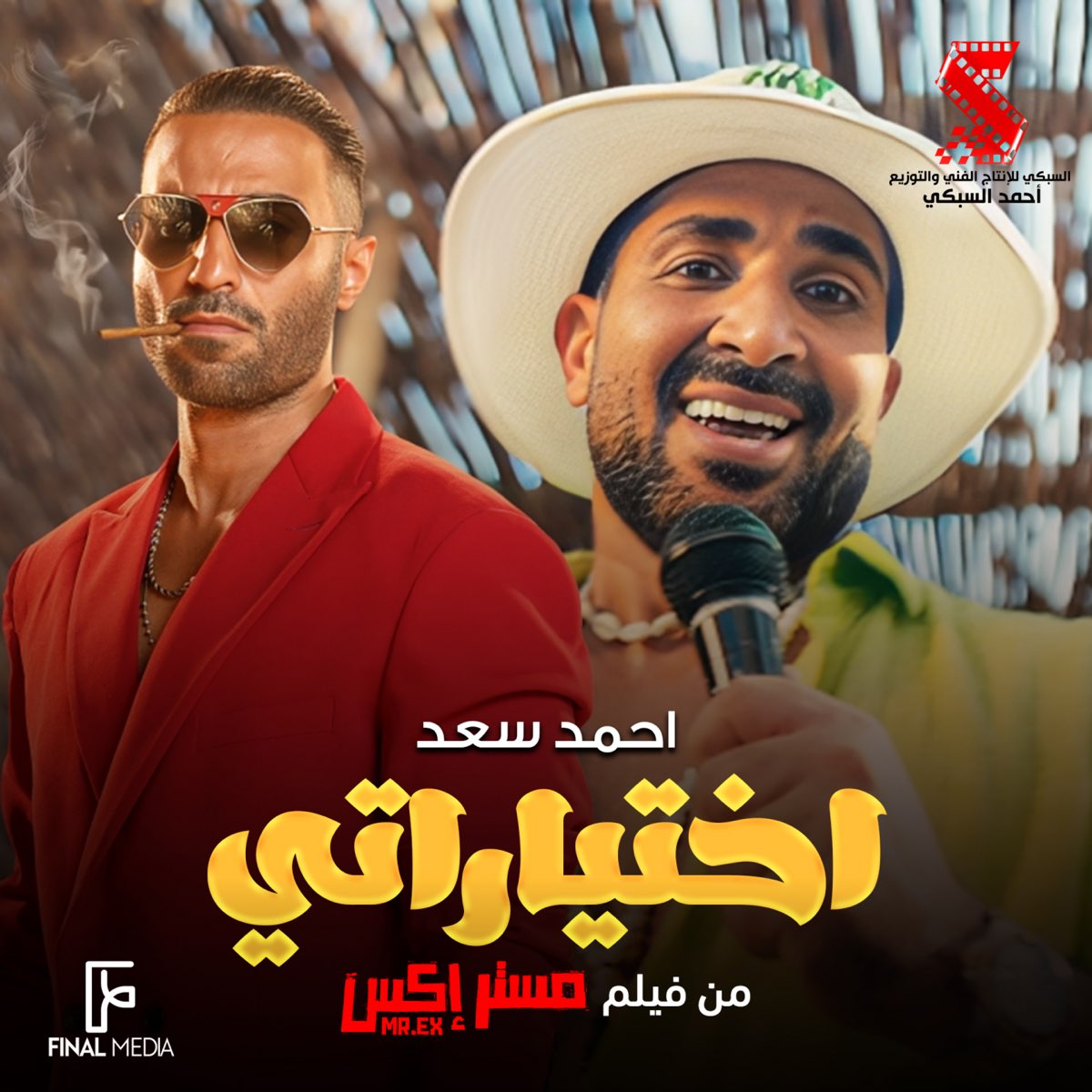 اختياراتي من فيلم مستر إكس Single Album By Ahmed Saad Apple Music