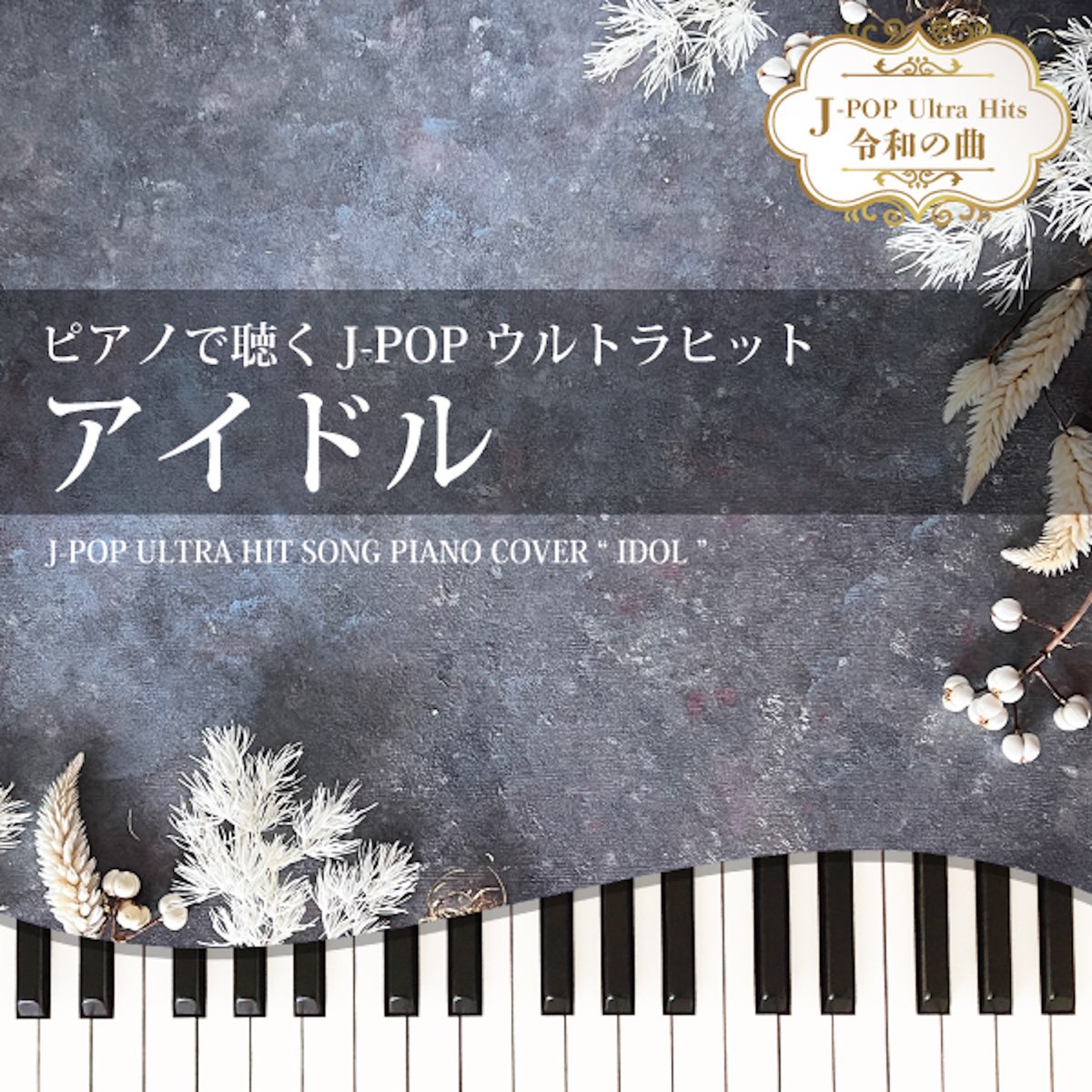 アイドル Piano Cover Single Tokyo Piano Sound Factoryのアルバム Apple Music