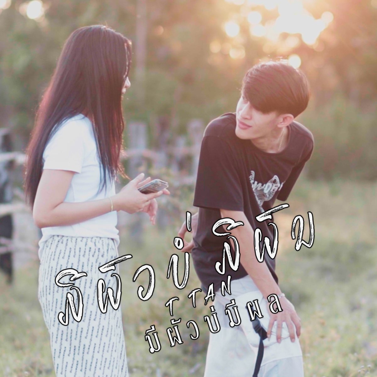 ‎มีผัวบ่มีผล - Single - Album by T TAN - Apple Music