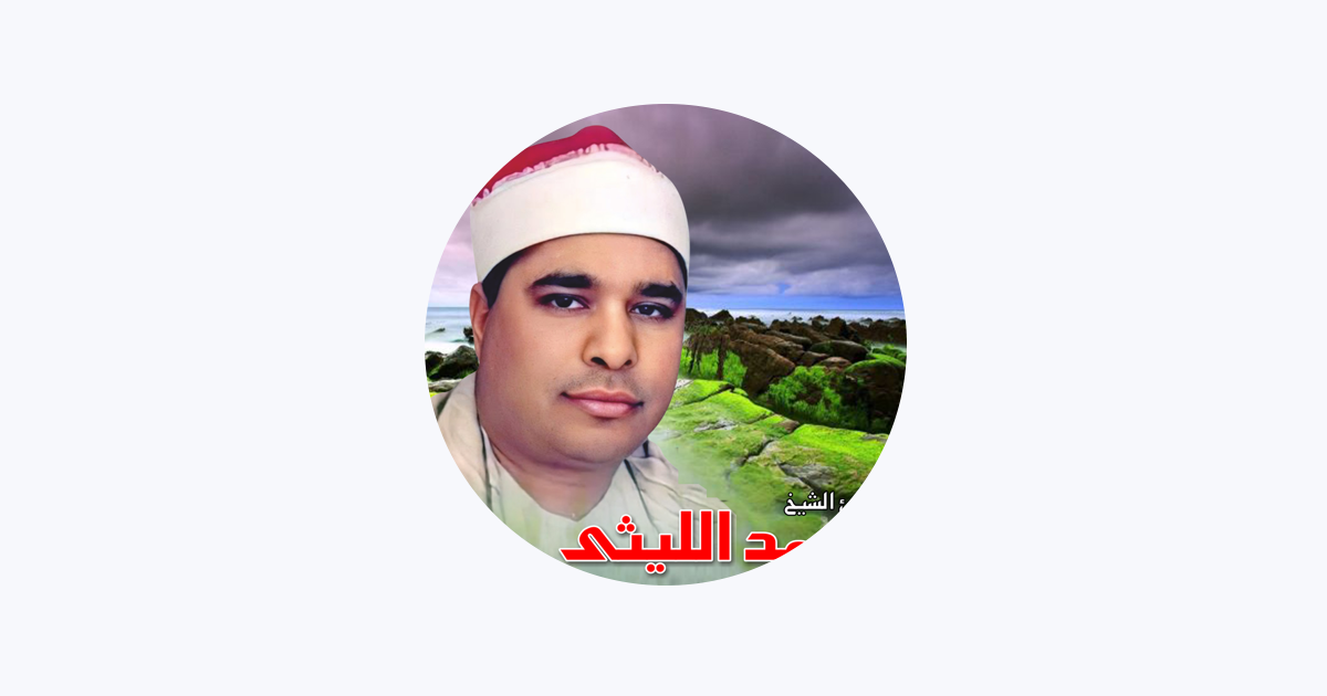 ‎الشيخ محمد الليثي En Apple Music