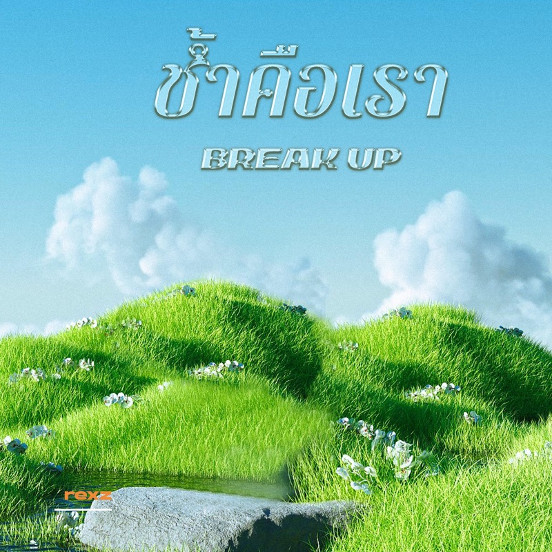 ช้ำคือเรา x Break Up - Rexz: Song Lyrics, Music Videos & Concerts