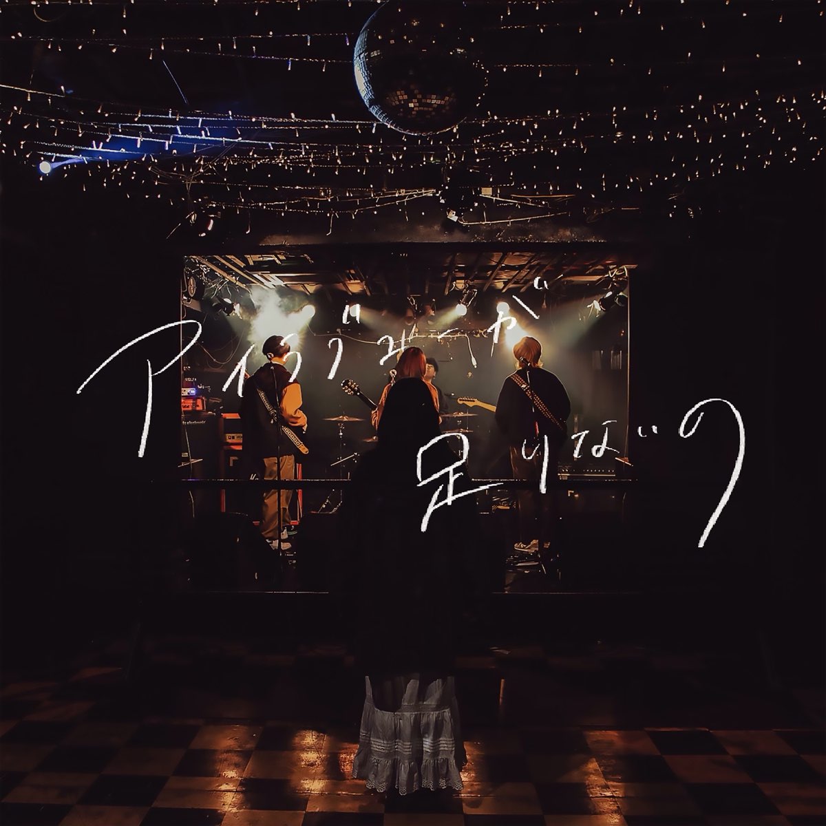 アイラブユーが足りないの Single ガラクタのアルバム Apple Music
