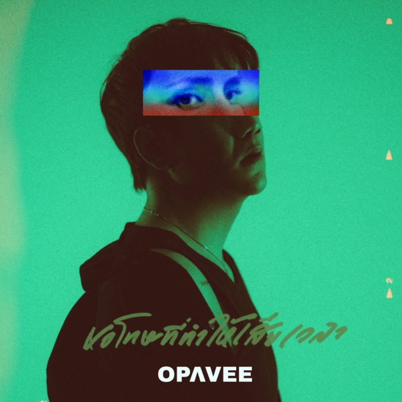ขอโทษที่ทำให้เสียเวลา - O-Pavee: Song Lyrics, Music Videos & Concerts
