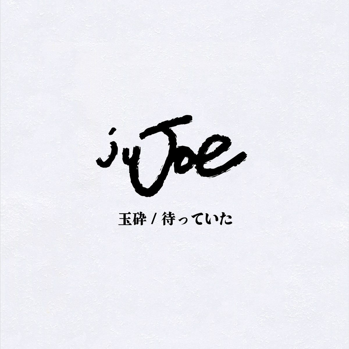 玉砕 待っていた Single Jujoeのアルバム Apple Music