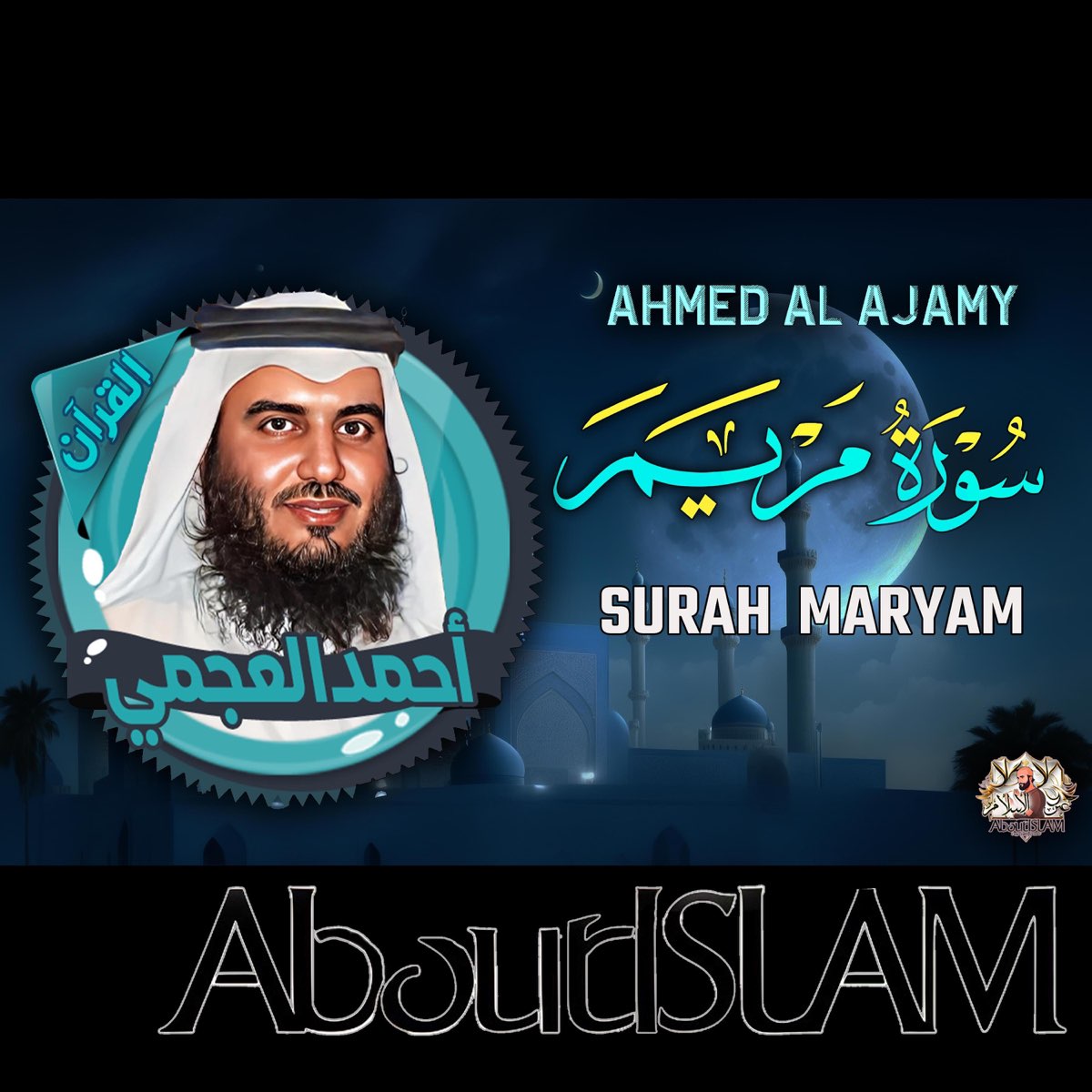 ‎Surah Maryam Ahmed Al Ajamy سورة مريم احمد العجمي - EP by About ISLAM ...