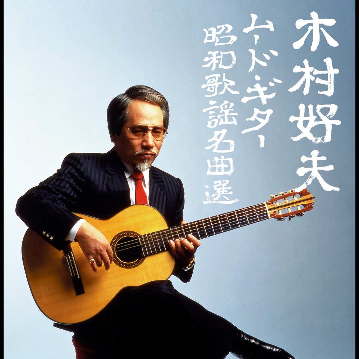 決定盤 木村好夫ムード・ギター昭和歌謡名曲選 Album Di Yoshio Kimura Apple Music