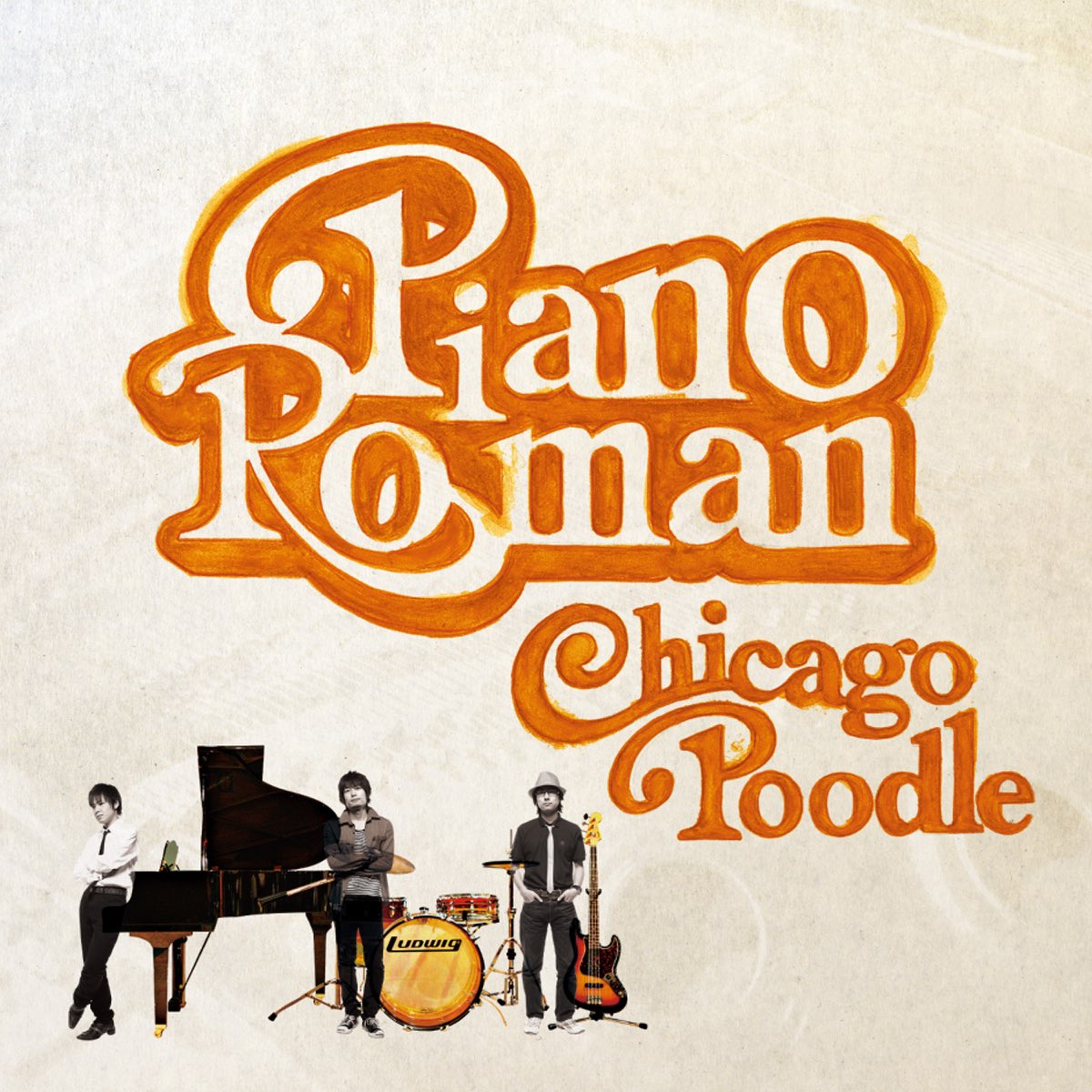 ‎Chicago Poodleの「ピアノロマン」をApple Musicで