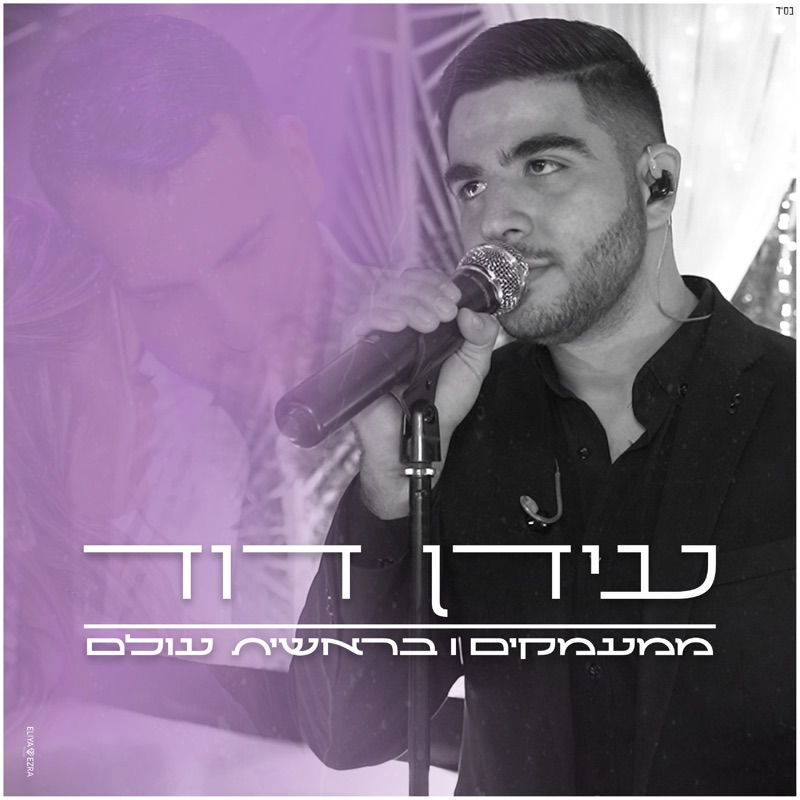 ממעמקים ובראשית עולם - Idan David: Song Lyrics, Music Videos & Concerts