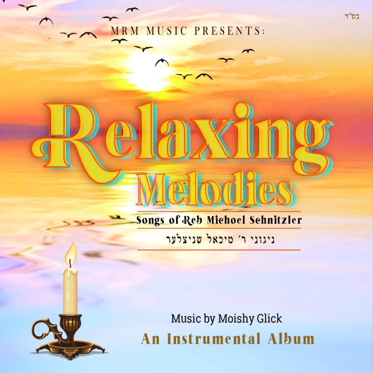 ‎Relaxing Melodies - Songs of Reb Michoel Schnitzler by MRM Masri on ...