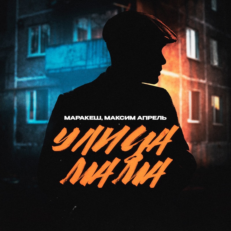 Улица мама - Маракеш & Maksim Aprel: Song Lyrics, Music Videos & Concerts