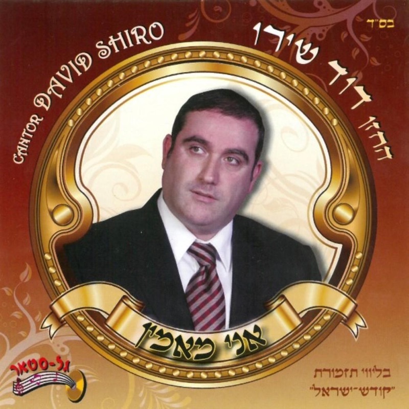 אודה לך - David Shiro: Song Lyrics, Music Videos & Concerts
