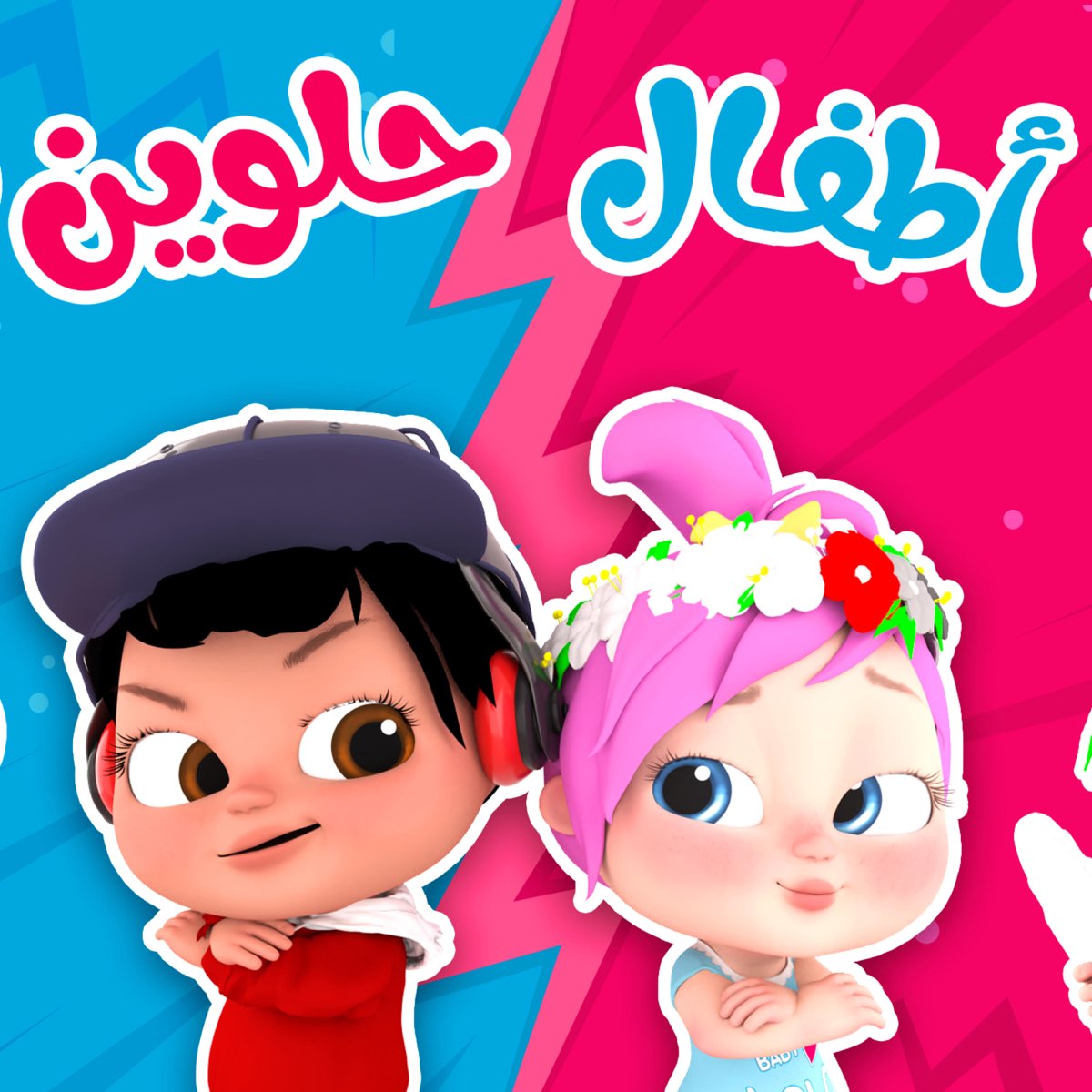 ‎أولاد حلوين - بنات حلوات - Single - Album by Wanasah TV - Apple Music