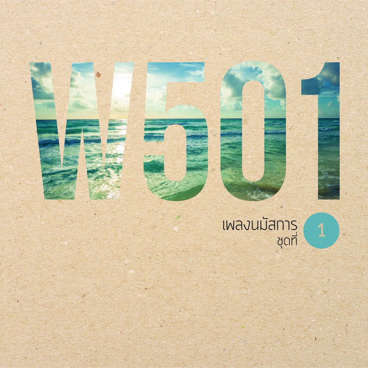 ‎W501 เพลงนมัสการ, Vol. 1 - Album by Various Artists - Apple Music