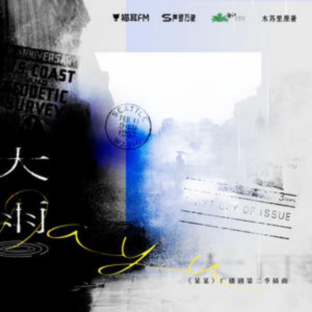 《大雨 Single》 陈亦洺的专辑 Apple Music