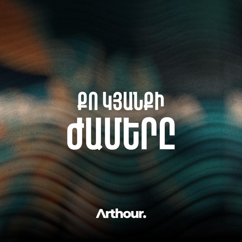 Քո կյանքի ժամերը / The Time of Your Life - Arthour: Song Lyrics, Music ...