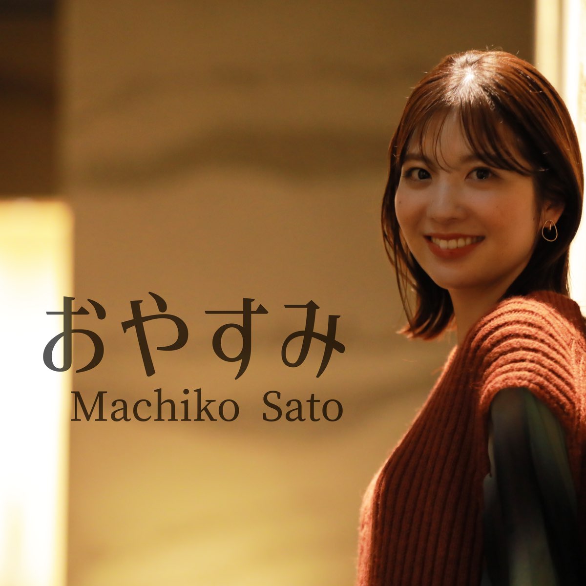 佐藤真知子の「おやすみ Single」をapple Musicで
