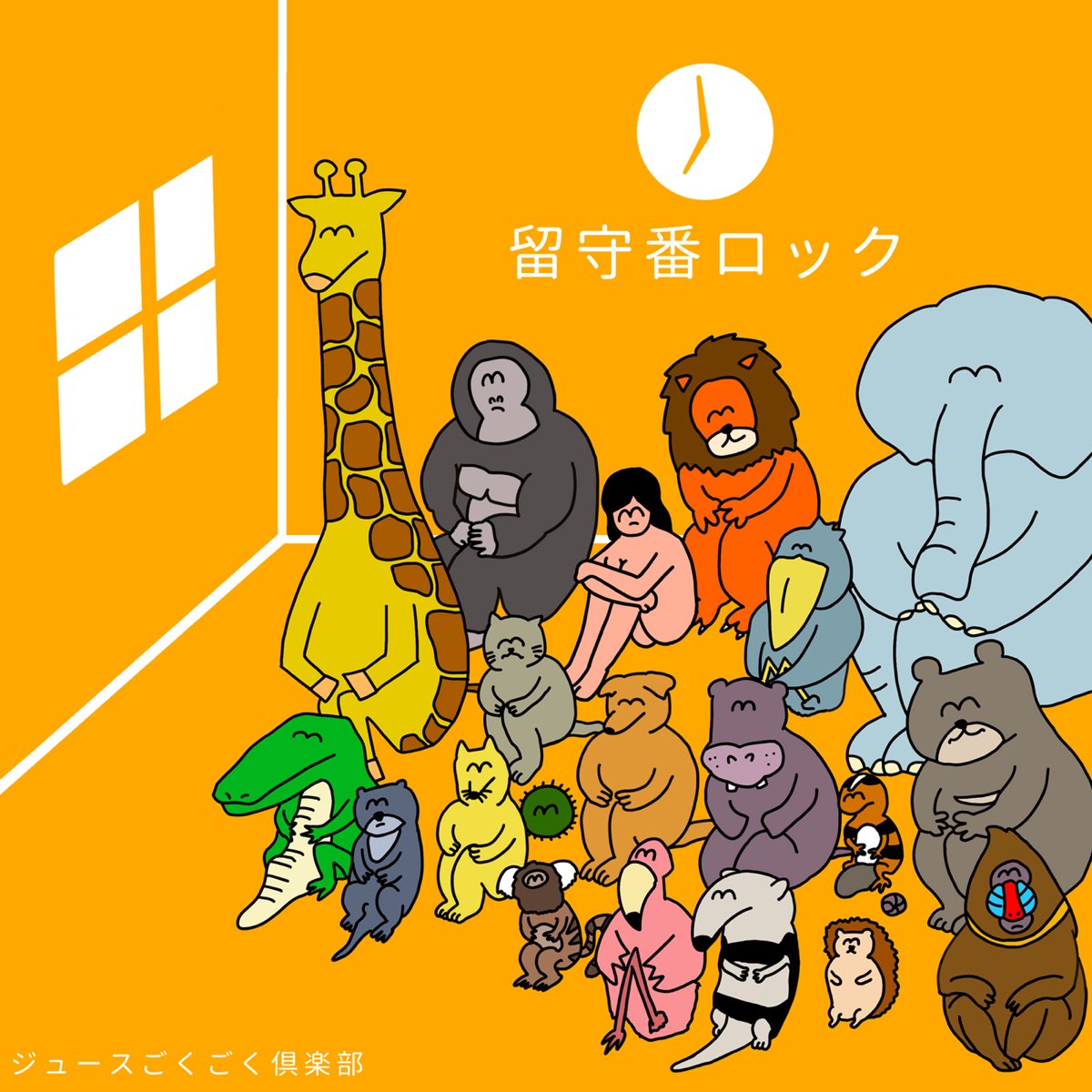 ‎留守番ロック Single ジュースごくごく倶楽部のアルバム Apple Music