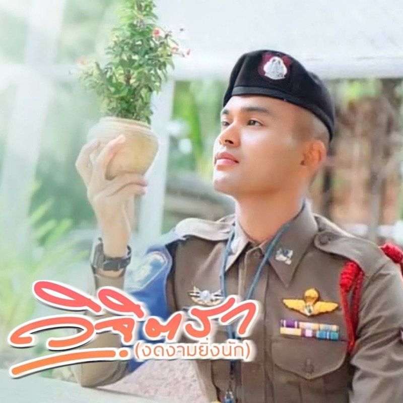 วิจิตรา งดงามยิ่งนัก โอ๋ ตะวัน Song Lyrics Music Videos And Concerts