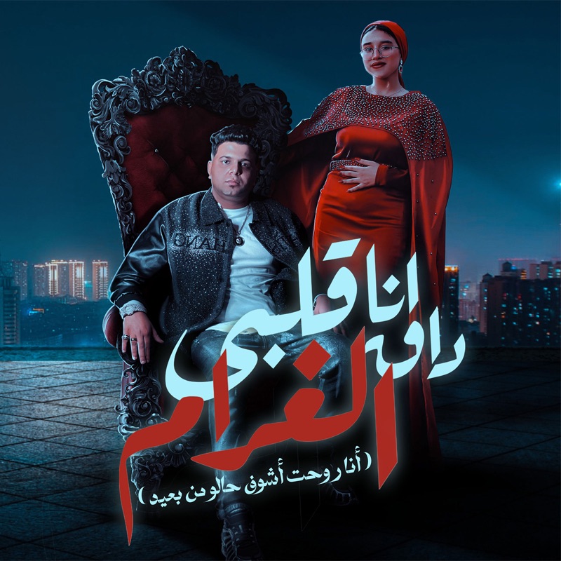أنا قلبي داق الغرام وانا روحت اشوف حالو من بعيد - Abo El Shouk & Menna Qadry: Song Lyrics, Music ...