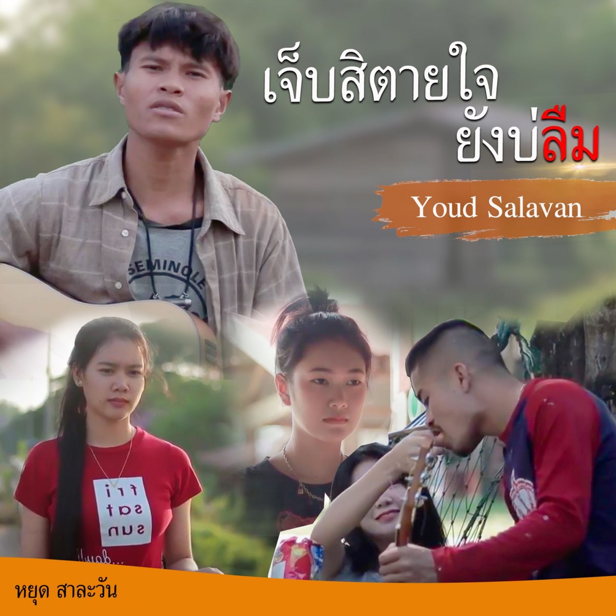 ‎”เจ็บสิตายใจยังบ่ลืม - Single” álbum de YOUD SALAVAN en Apple Music