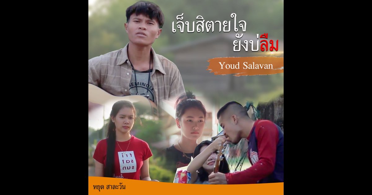‎เจ็บสิตายใจยังบ่ลืม - Single - Album by YOUD SALAVAN - Apple Music