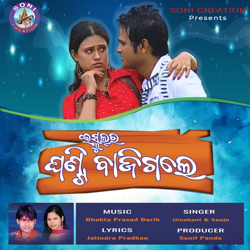 SCHOOL RA GHANTI BAJIGALE - Umakant Barik & Sanju: Song Lyrics, Music ...
