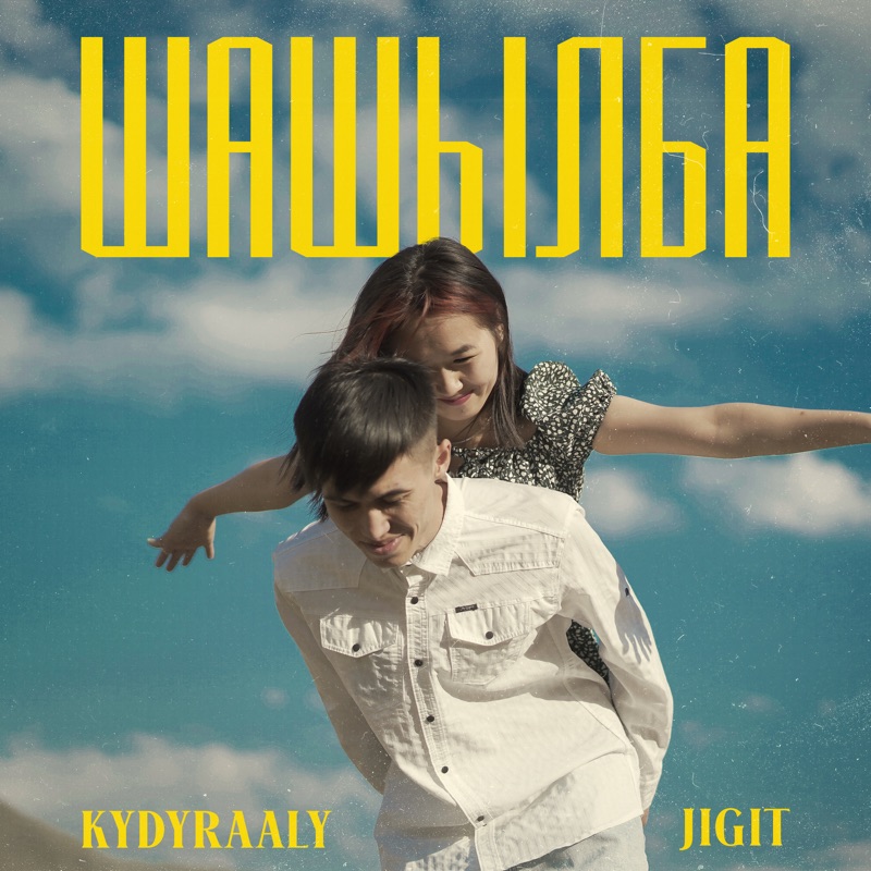 Шашылба - Jigit & KYDYRAALY: Song Lyrics, Music Videos & Concerts