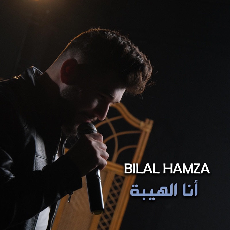 انا الهيبة - Bilal Hamza: Song Lyrics, Music Videos & Concerts