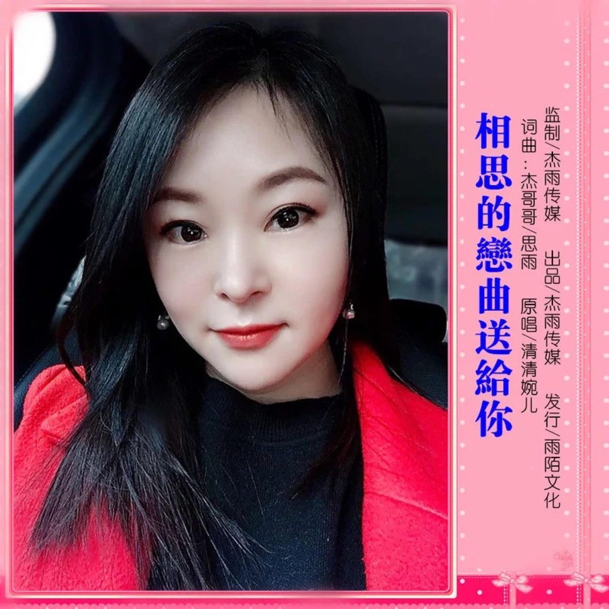 ‎《相思的恋曲送给你 Ep》 章艳的专辑 Apple Music