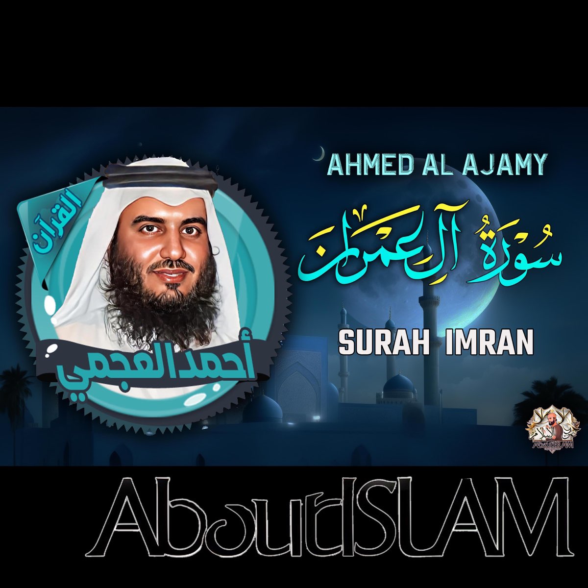 surah Imran Ahmed Al Ajamy سورة ال عمران احمد العجمي By About Islam On