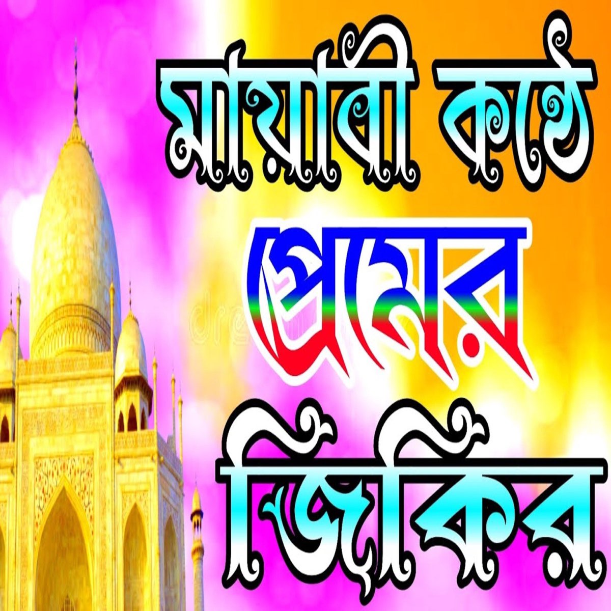 ‎পৃথিবীর শ্রেষ্ঠ সেরা নতুন একটি গজল #Bangla Gojol#Islamic Gojol#একবার ...