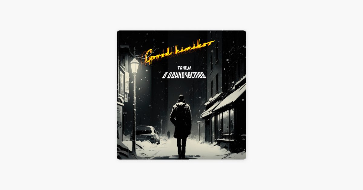 ‎Песня «Конечная» — Gorod himikov — Apple Music