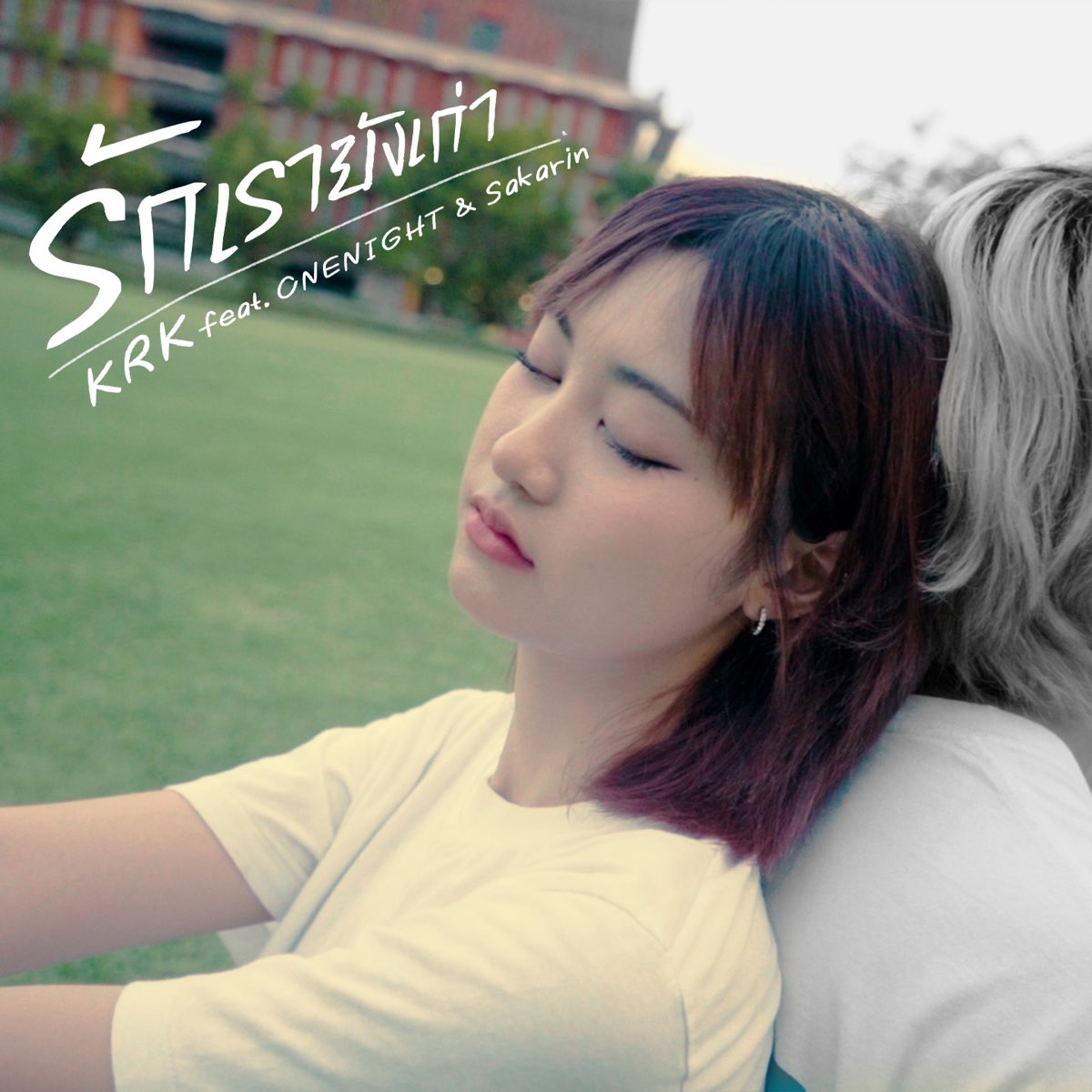 ‎รักเรายังเก่า (feat. OneNight & Sakarin) - Single - Album by KRK ...